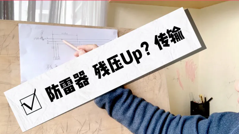 浪涌保护器在电力防雷系统中作用,详解防雷器残压