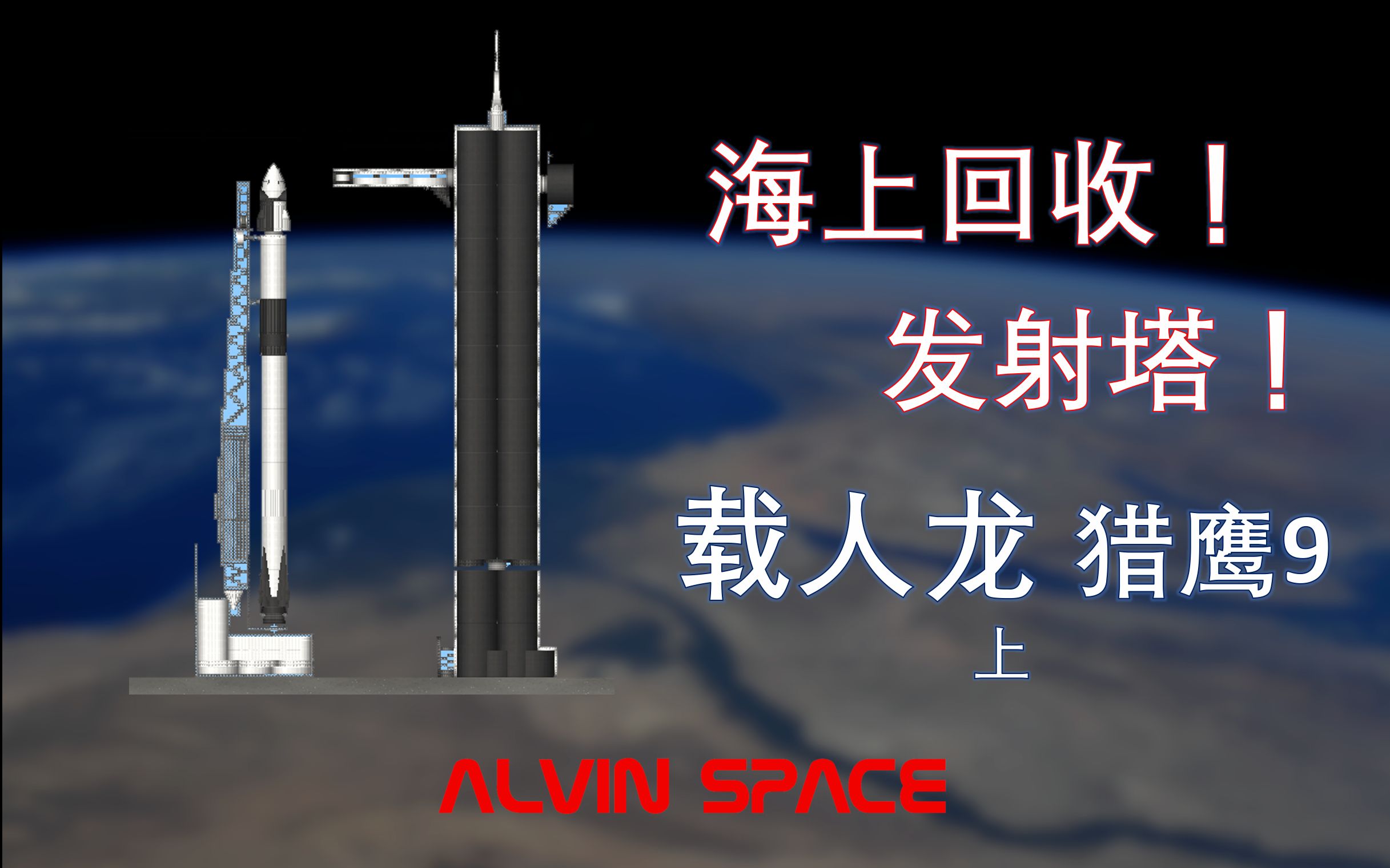 #航天模拟器# 原版载人龙猎鹰9带发射塔海上回收!! 上