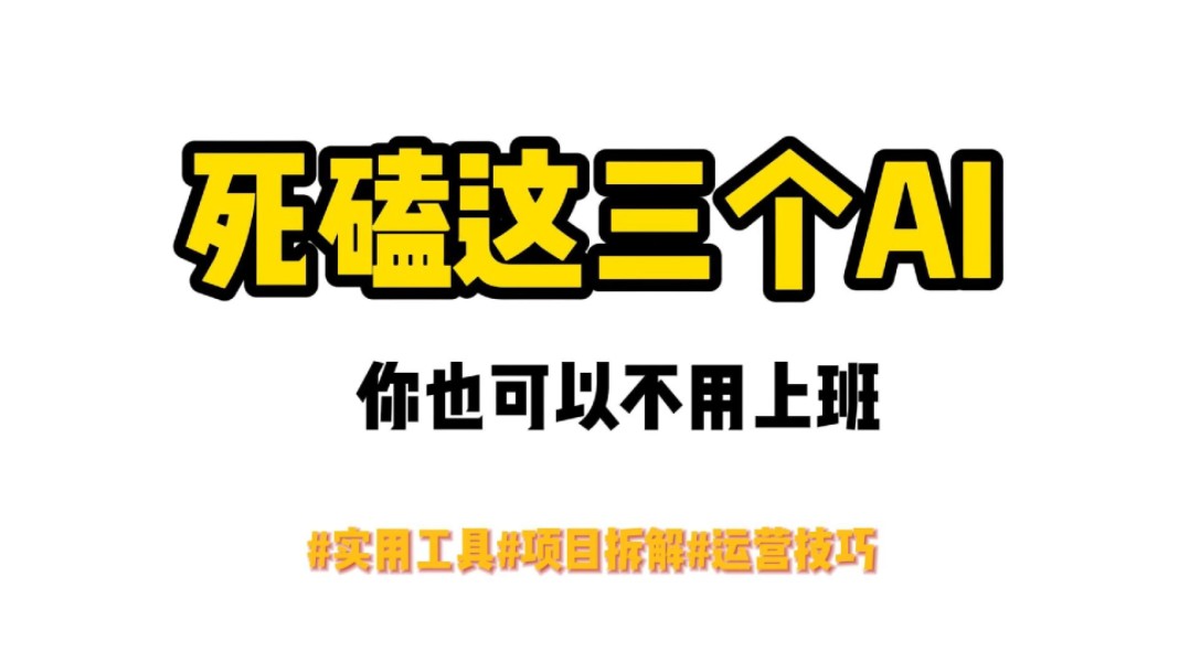 2024年死磕这三款AI工具,你也可以不用上班