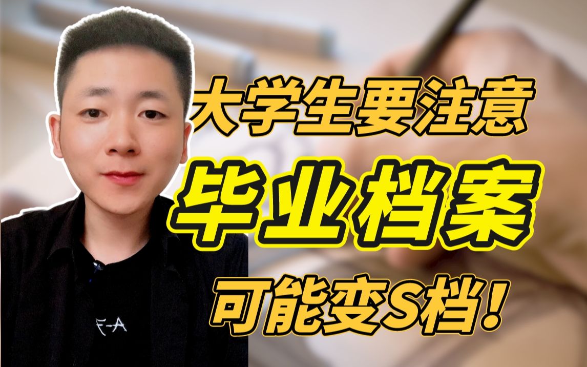 大学生毕业要注意,你的档案可能变S档!