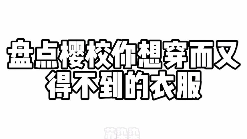樱花校园模拟器:盘点樱校那些得不到的衣服
