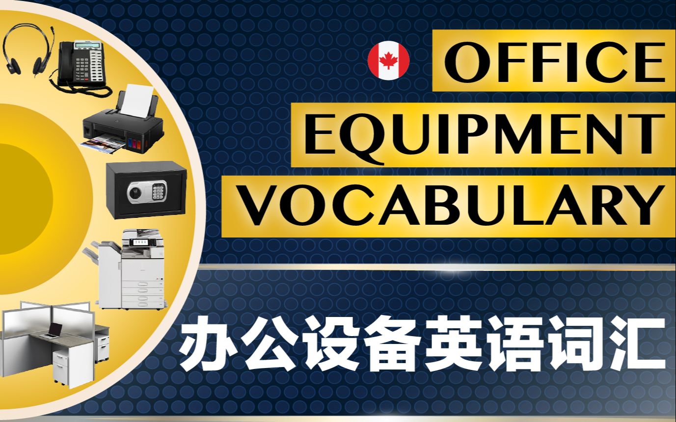 办公设备英语词汇,加拿大外教标准发音,中英图文对照