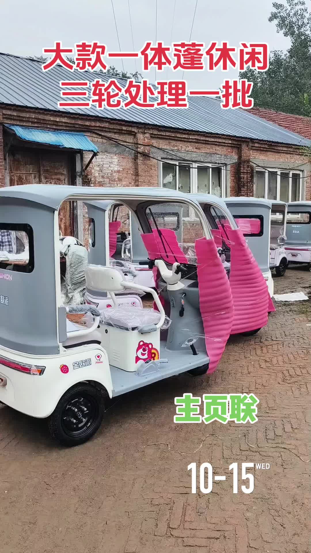 大款一体蓬休闲三轮,高配皮椅,电动雨刷,夜景仪表,带门帘,新车新电池...