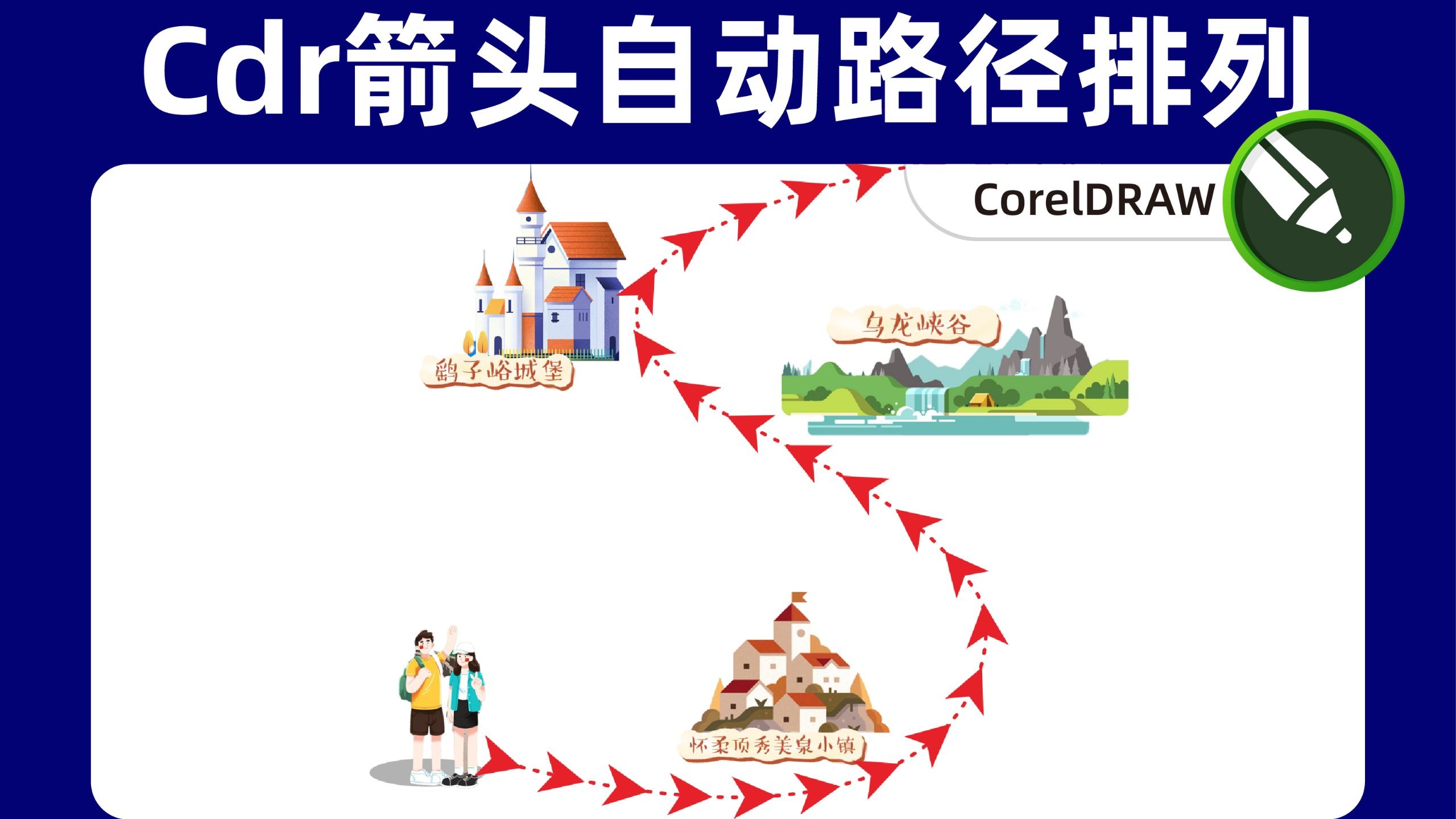 cdr箭头自动路径排列