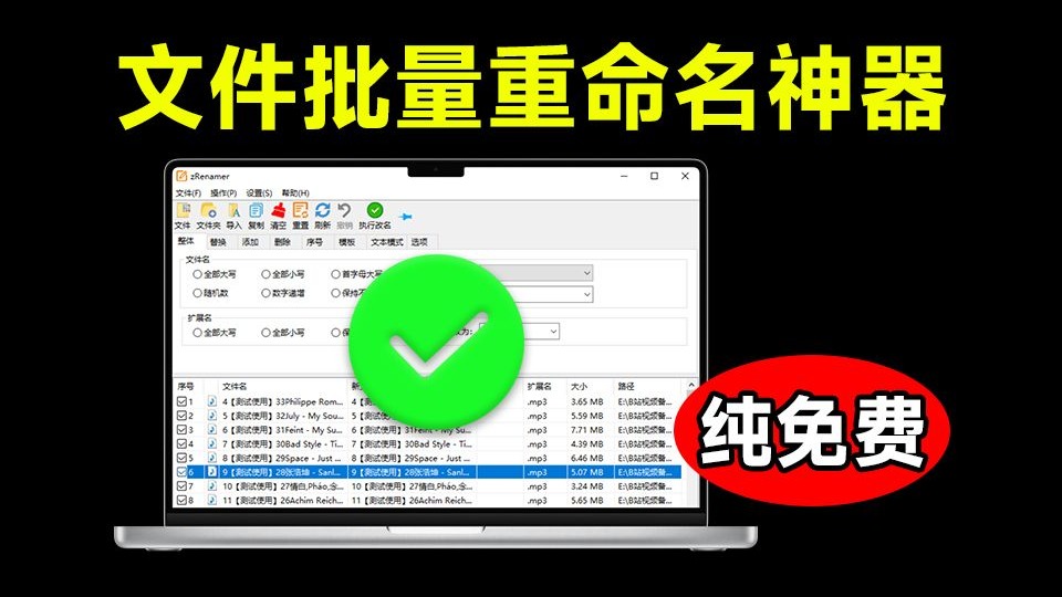 体积仅3M大小,批量文件重命名神器,支持拖拽改名,完全免费绿色无广告...