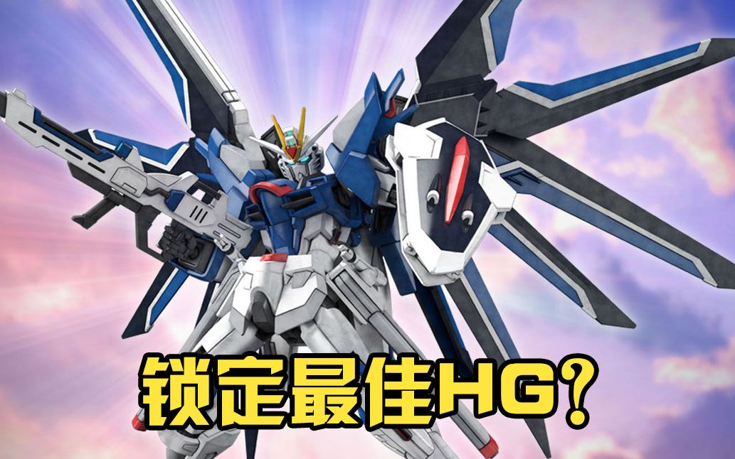 提前锁定最佳HG 随口聊聊SEED剧场版的新模型 飞升自由高达 不朽...