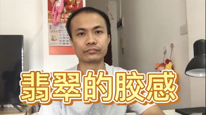 怎样类别的翡翠才能起胶感,起胶的翡翠不一定贵,看您怎么去选择