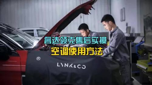 睿达领克售后实操:空调使用方法!领克用车小知识按键功能介绍