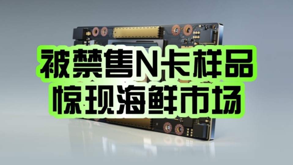 被禁售的NVIDIA A100加速卡样品惊现中国:从未见过的96GB内存!