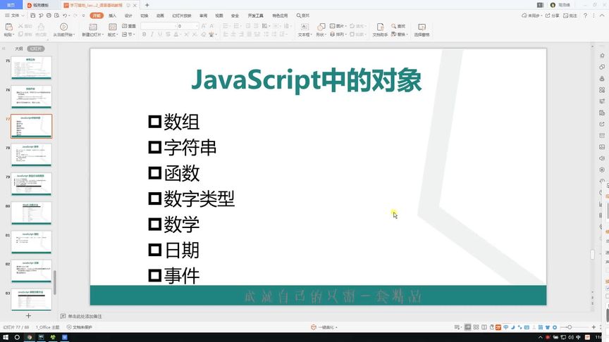 JS教程 1.课程大纲的函数对象#学习猿地