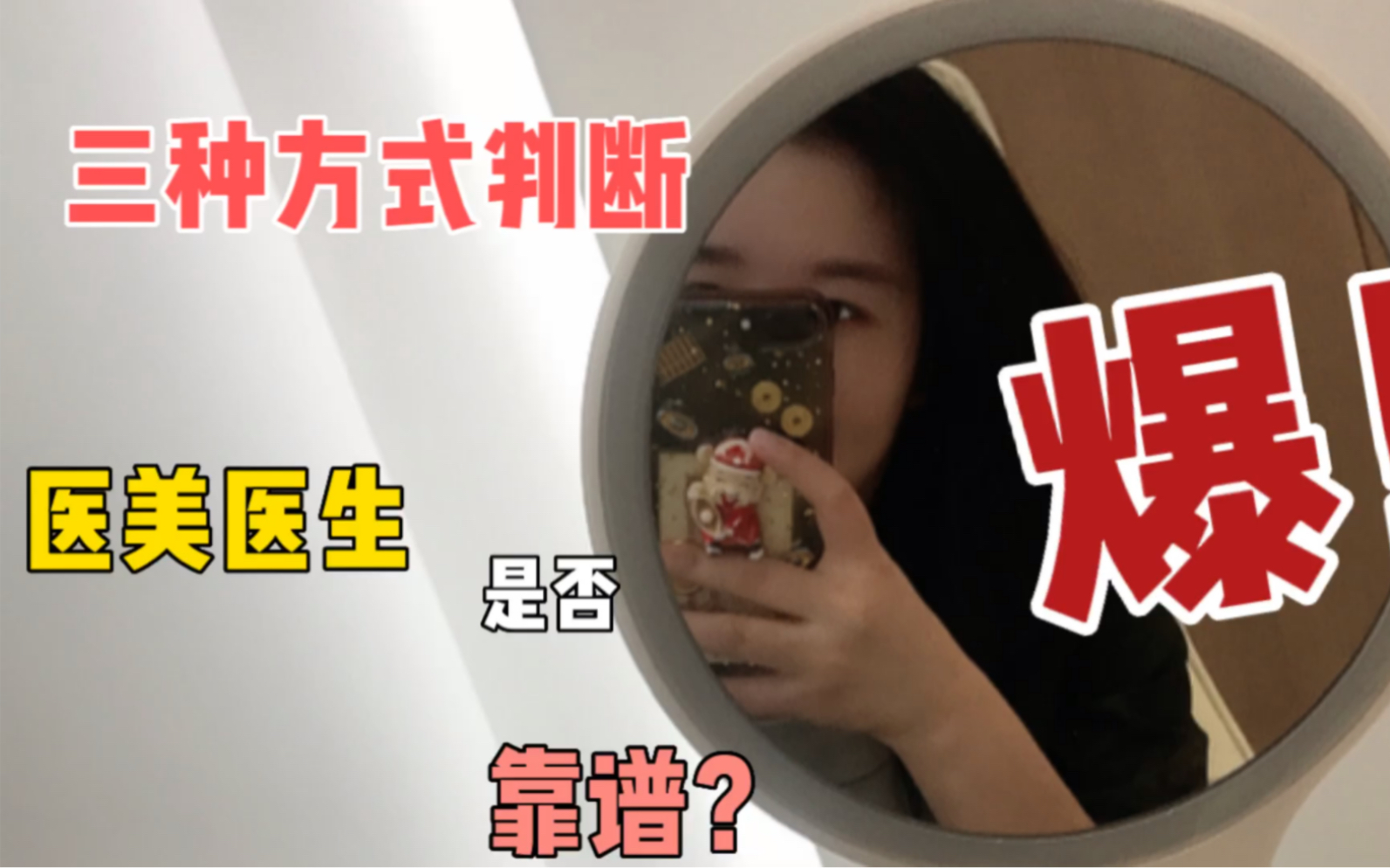 三种方式判断医美医生是否专业?