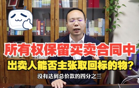 所有权保留买卖合同当中,出卖人能否主张取回标的物?