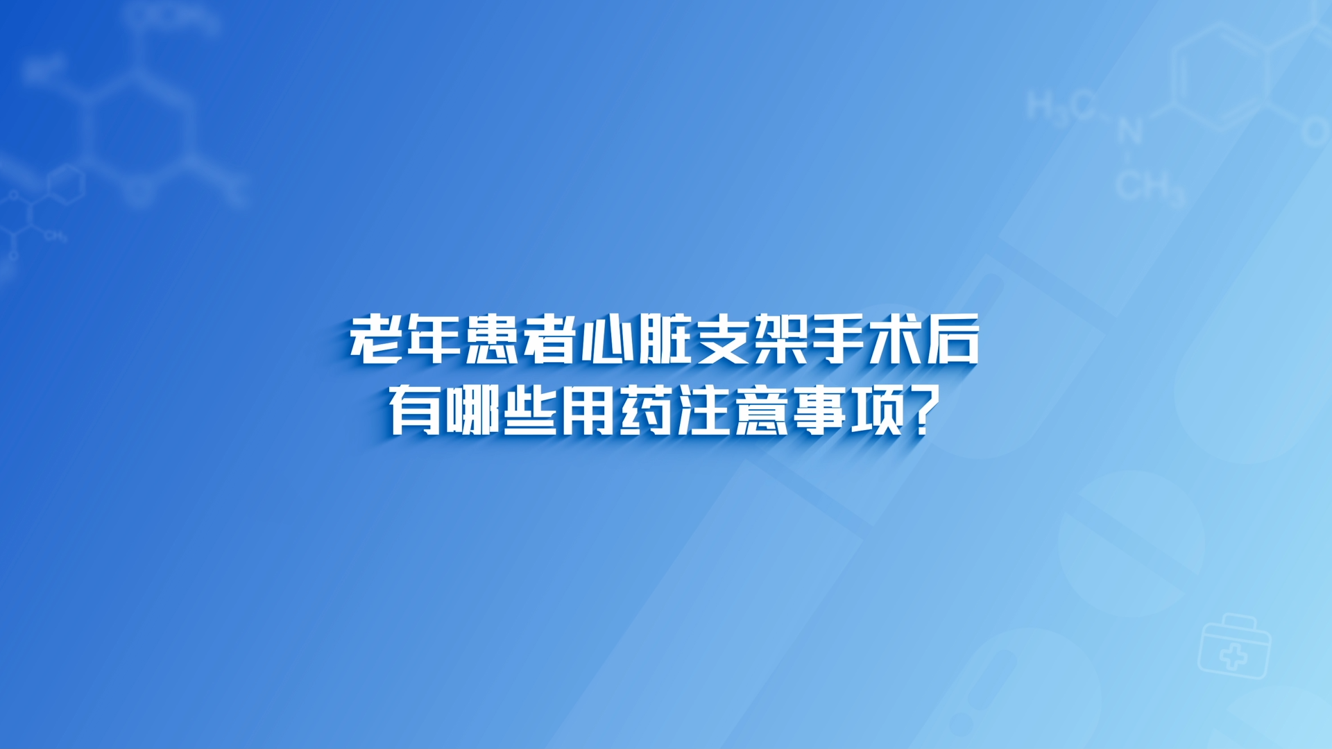 中国药闻会客厅 | 老年患者心脏支架手术后有哪些用药注意事项?