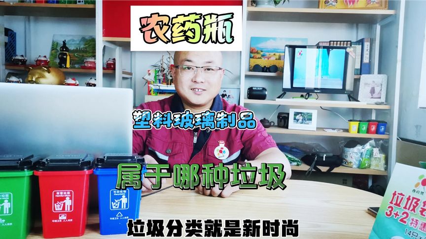 垃圾分类并不只是简单分类,有各种不同的处理方法,就像农药瓶