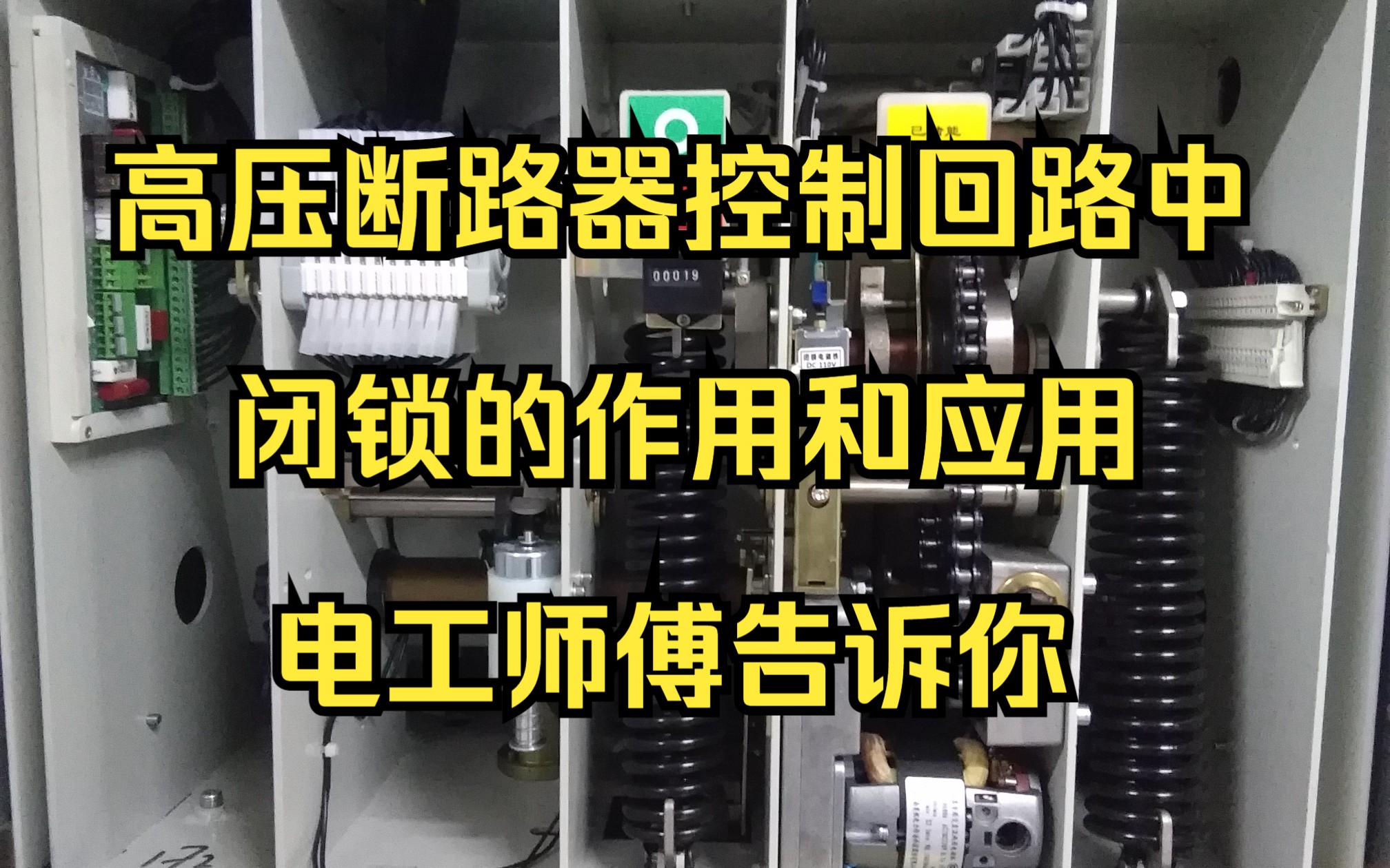 高压断路器控制回路中,闭锁的作用和应用,电工师傅告诉你