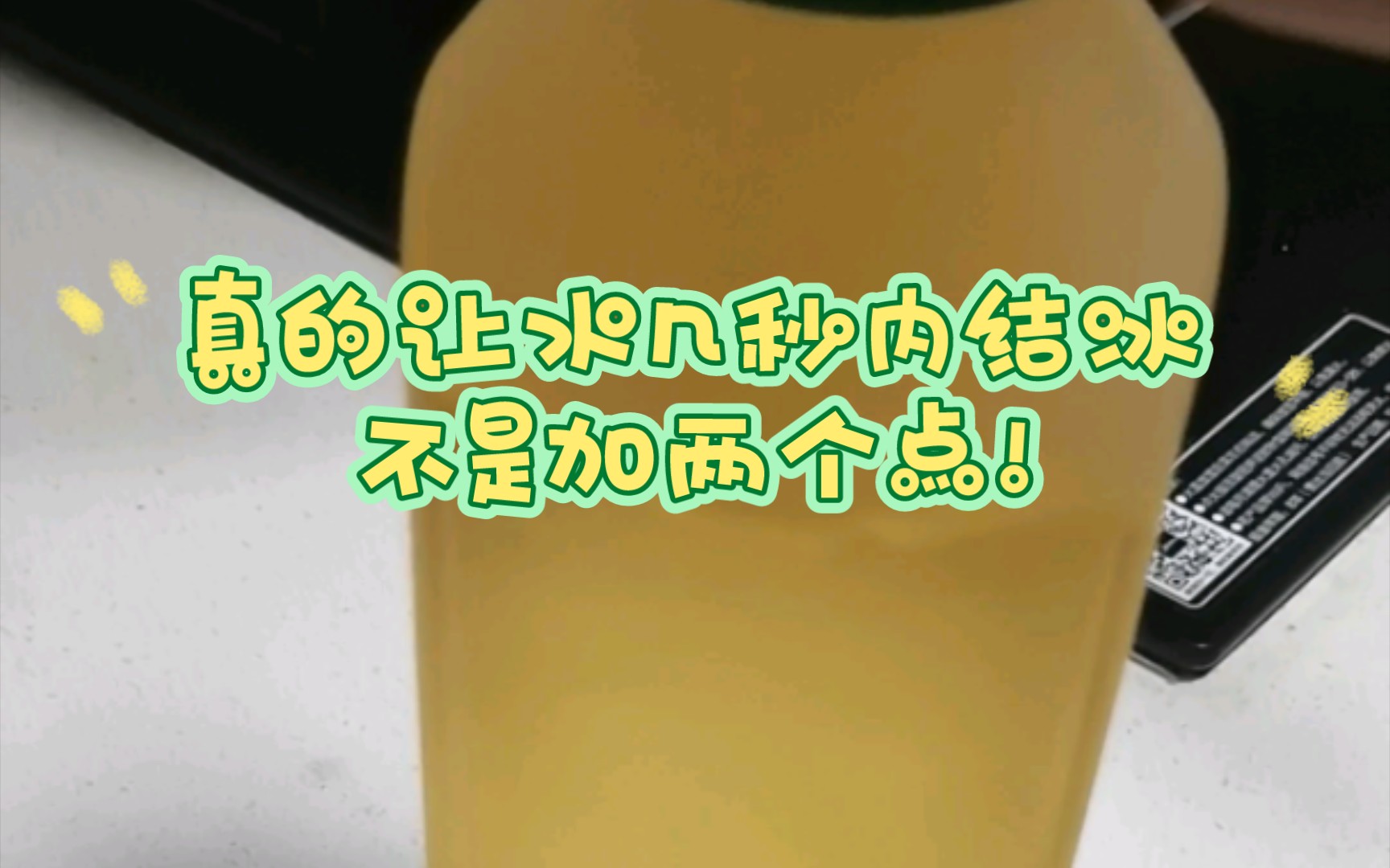 如何让水快速结冰