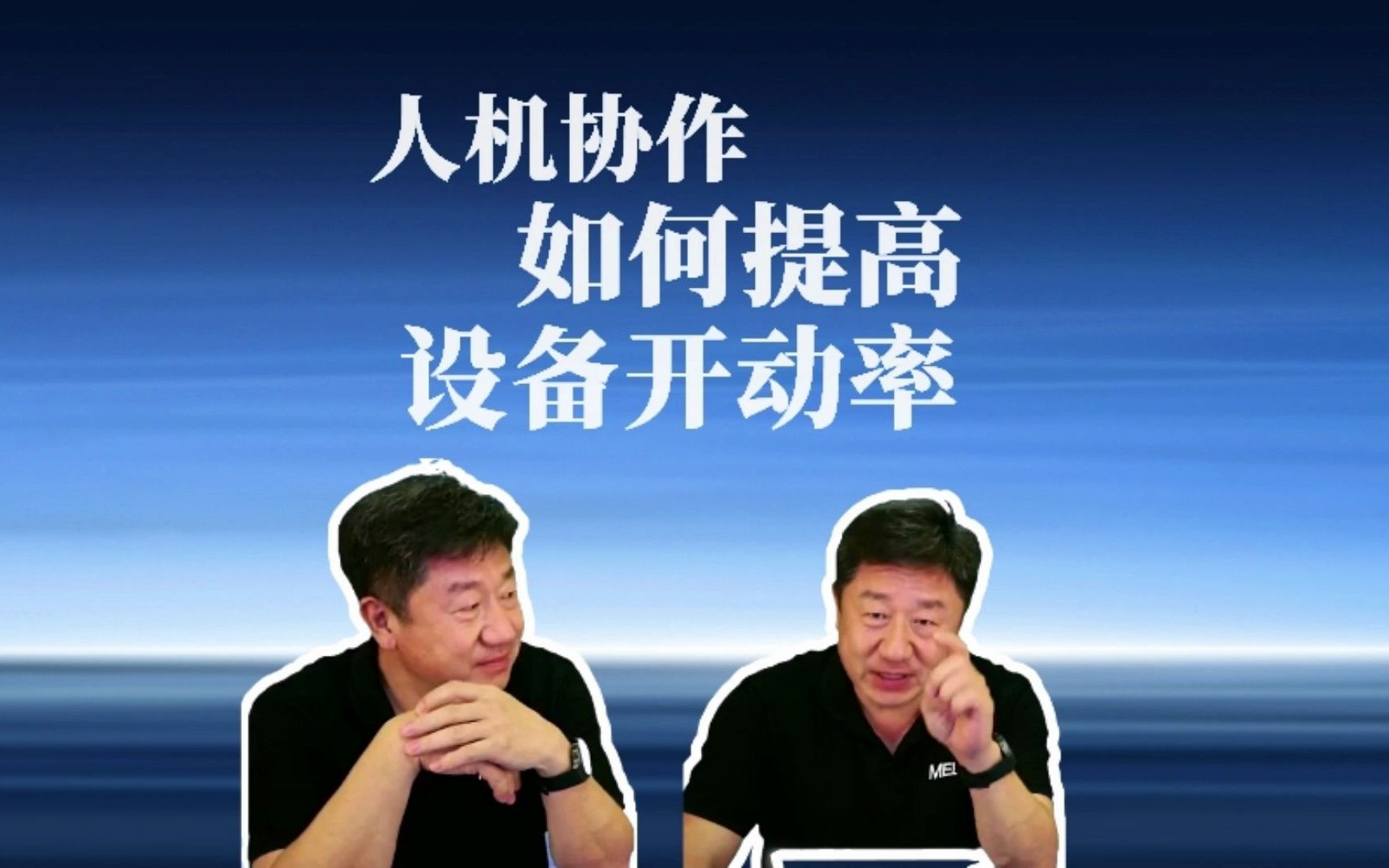 60人机协作如何提高设备开动率