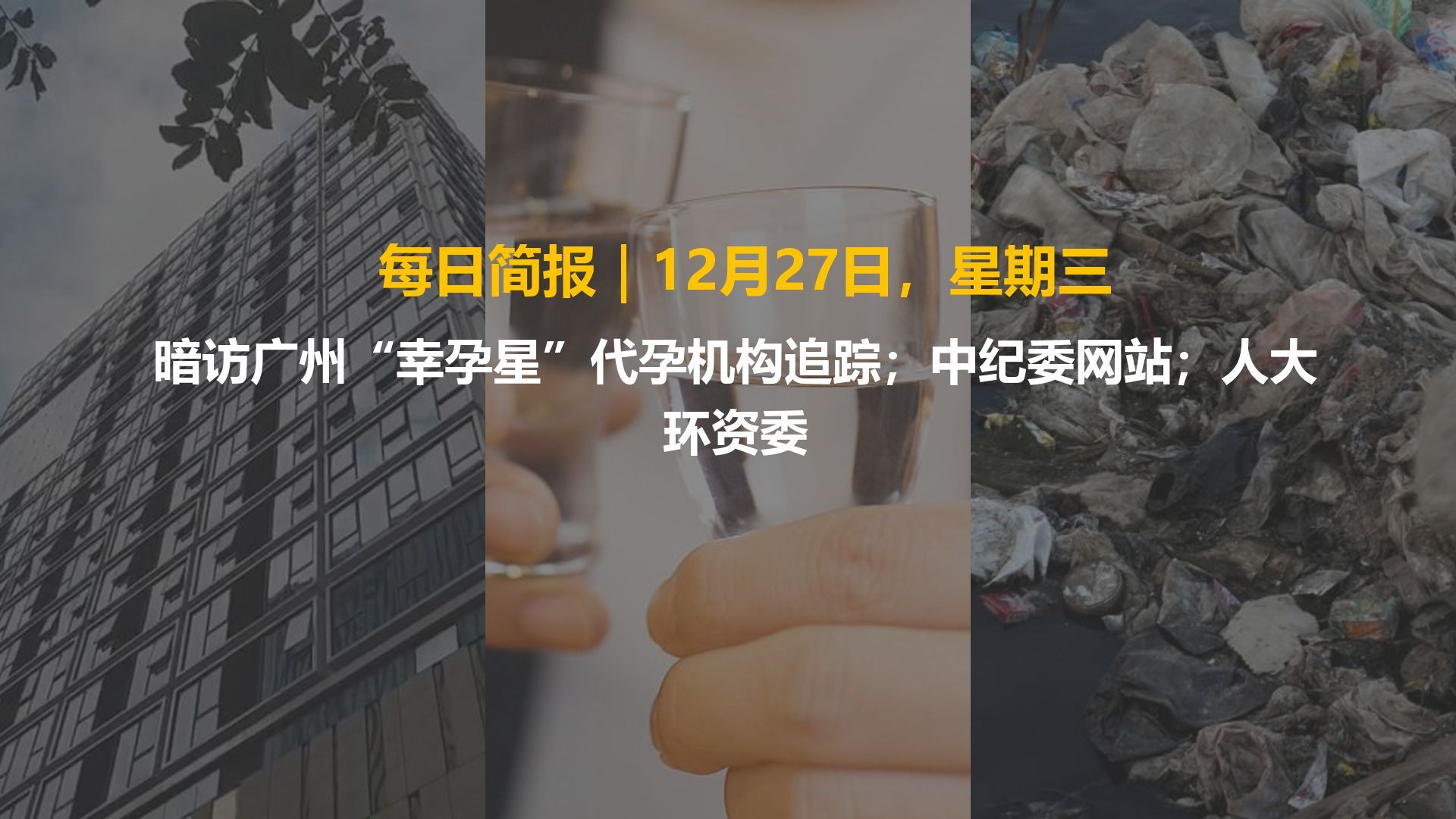 【每日简报】12月27日,星期三,每天100秒,早知天下事!