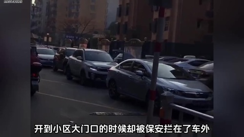 业主新买的车凭什么不让进小区