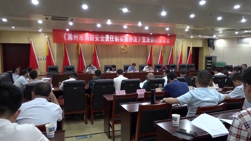 《滁州市消防安全责任制度实施办法》全椒县征求意见座谈会
