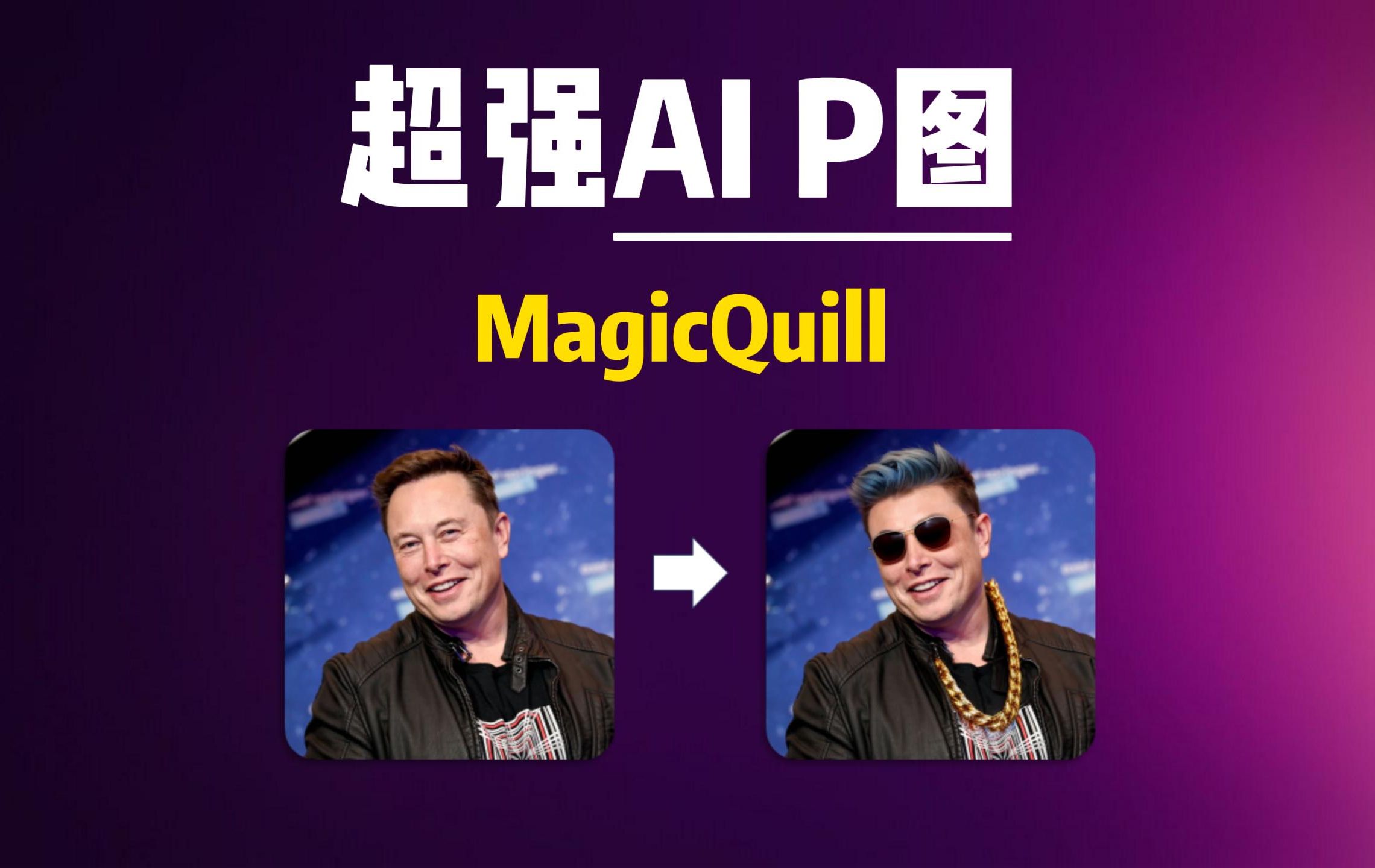 【AI图片处理】最强AI P图,MagicQuill,快速修改图片内容!一键启动整合...
