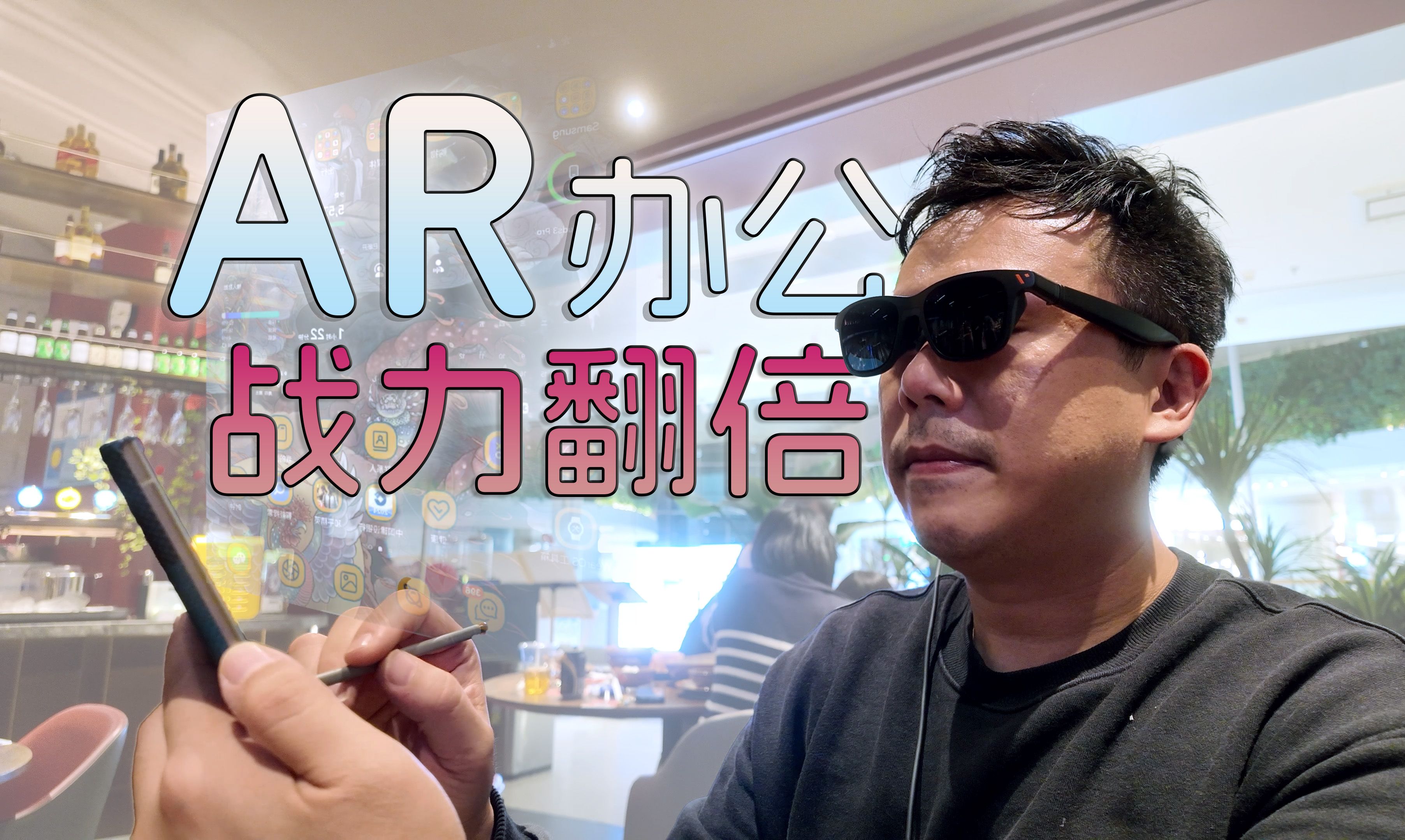 三星手机+AR眼镜 大屏办公新玩法 战力翻倍