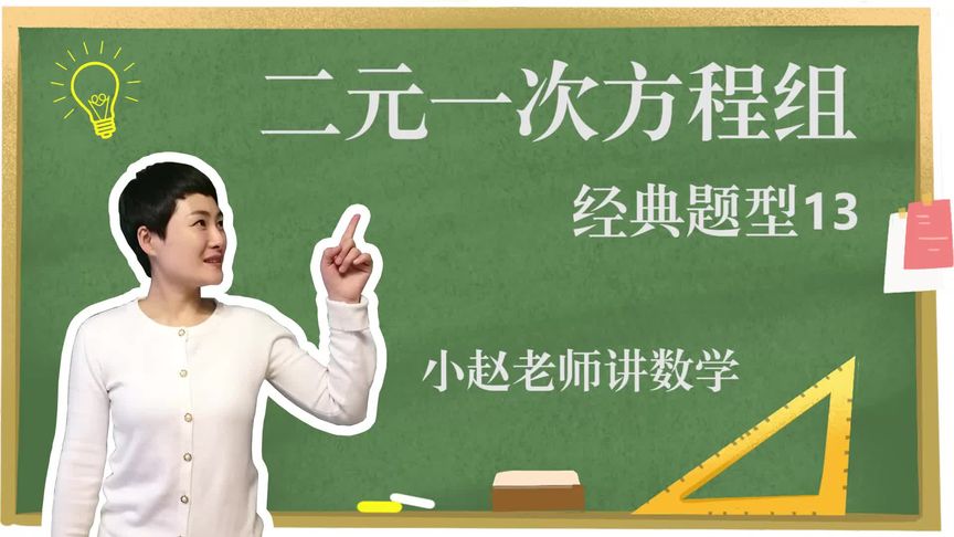 对于相同未知数系数相同的二元一次方程组的解法