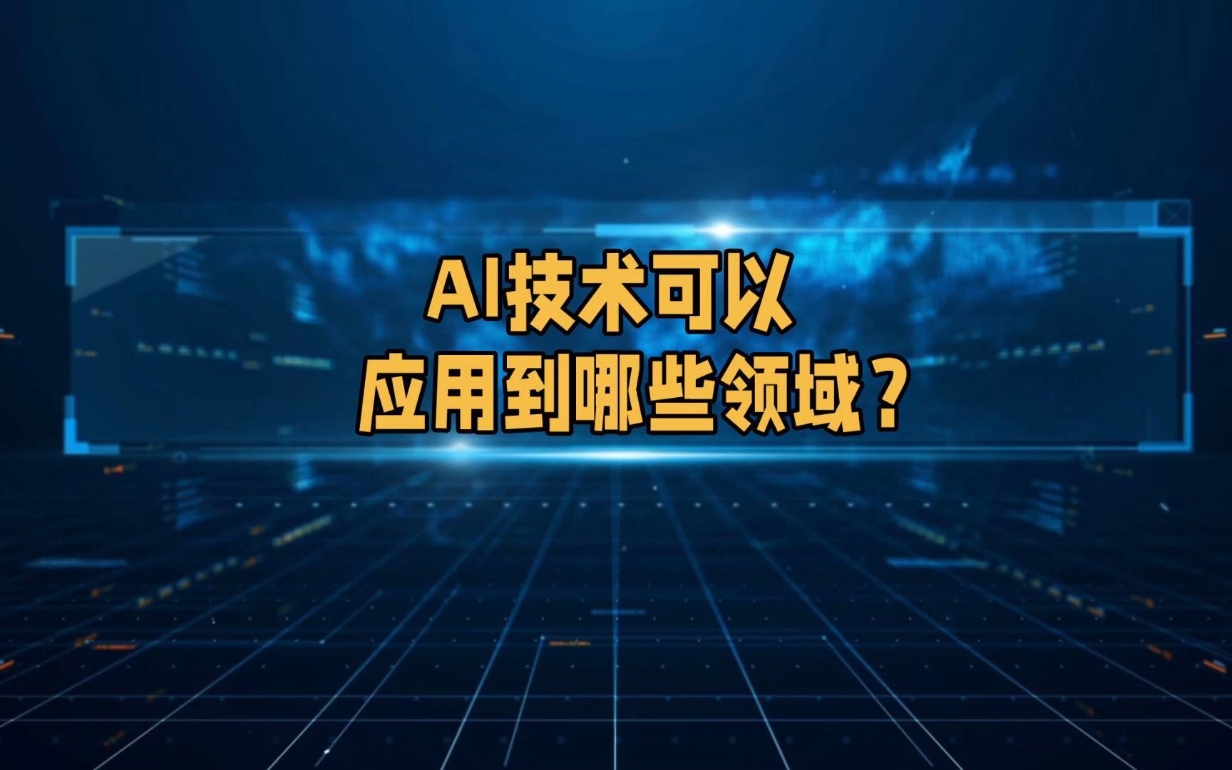 AI技术可以应用到哪些领域?