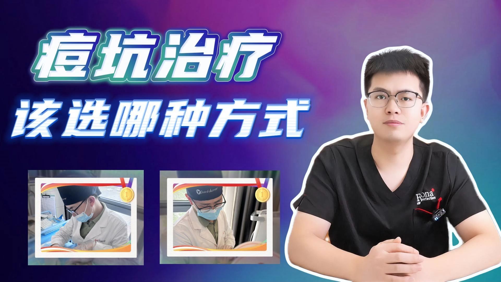 痘坑治疗选黄金微针还是点阵激光?一篇视频告诉你