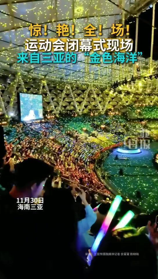 惊!艳!全!场!运动会闭幕式现场!来自三亚的"金色海洋"!