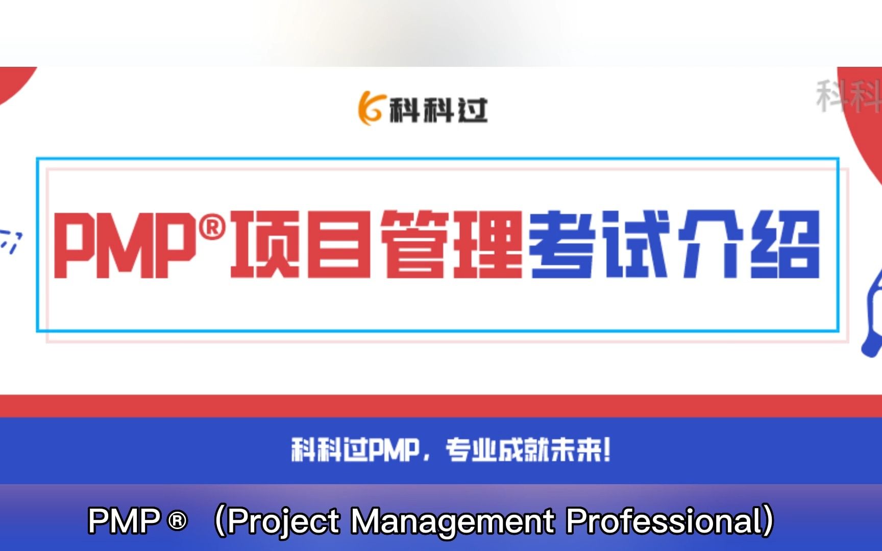 PMP®项目管理考试介绍