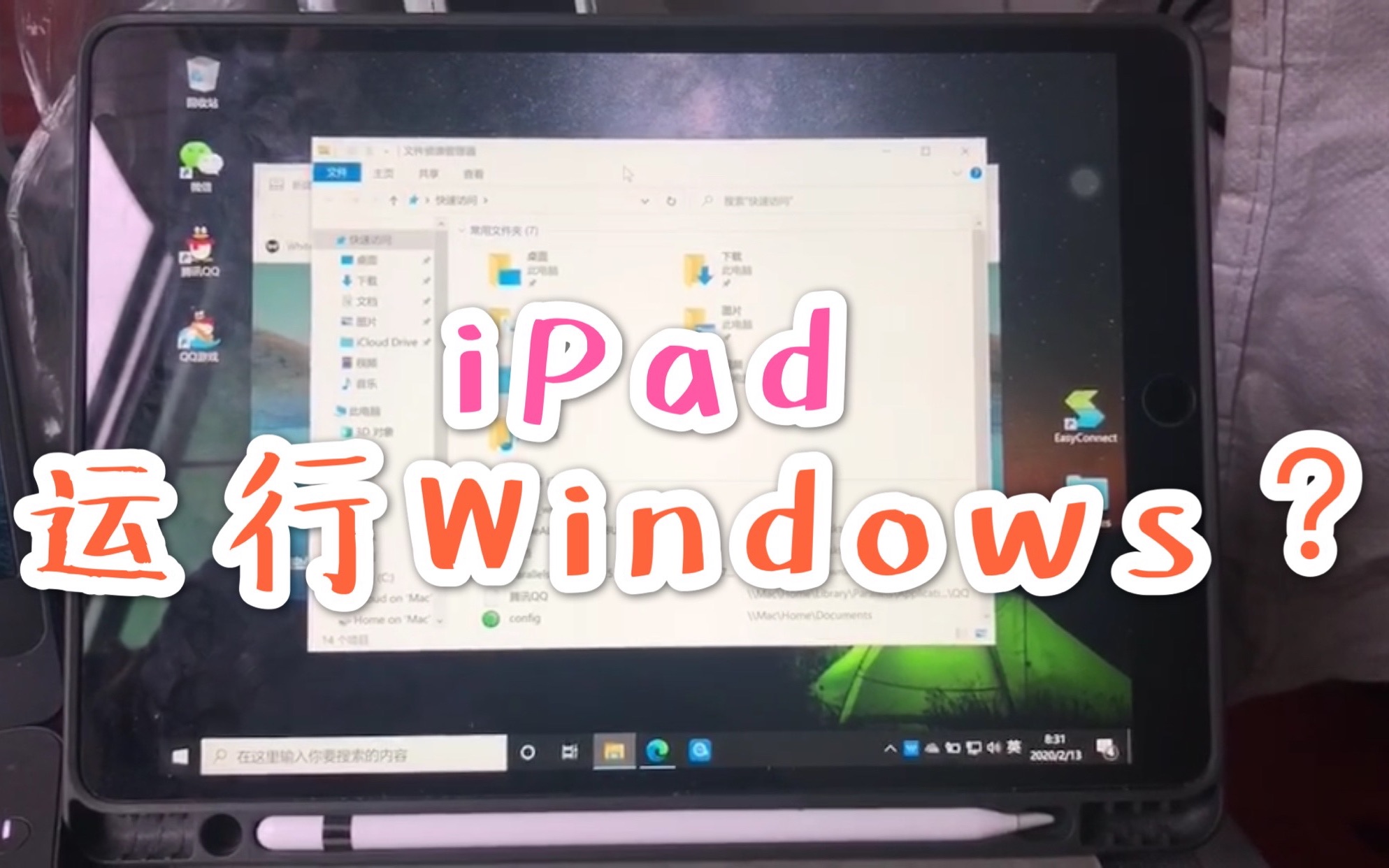 iPad上运行Windows? 非云电脑 黑苹果随航