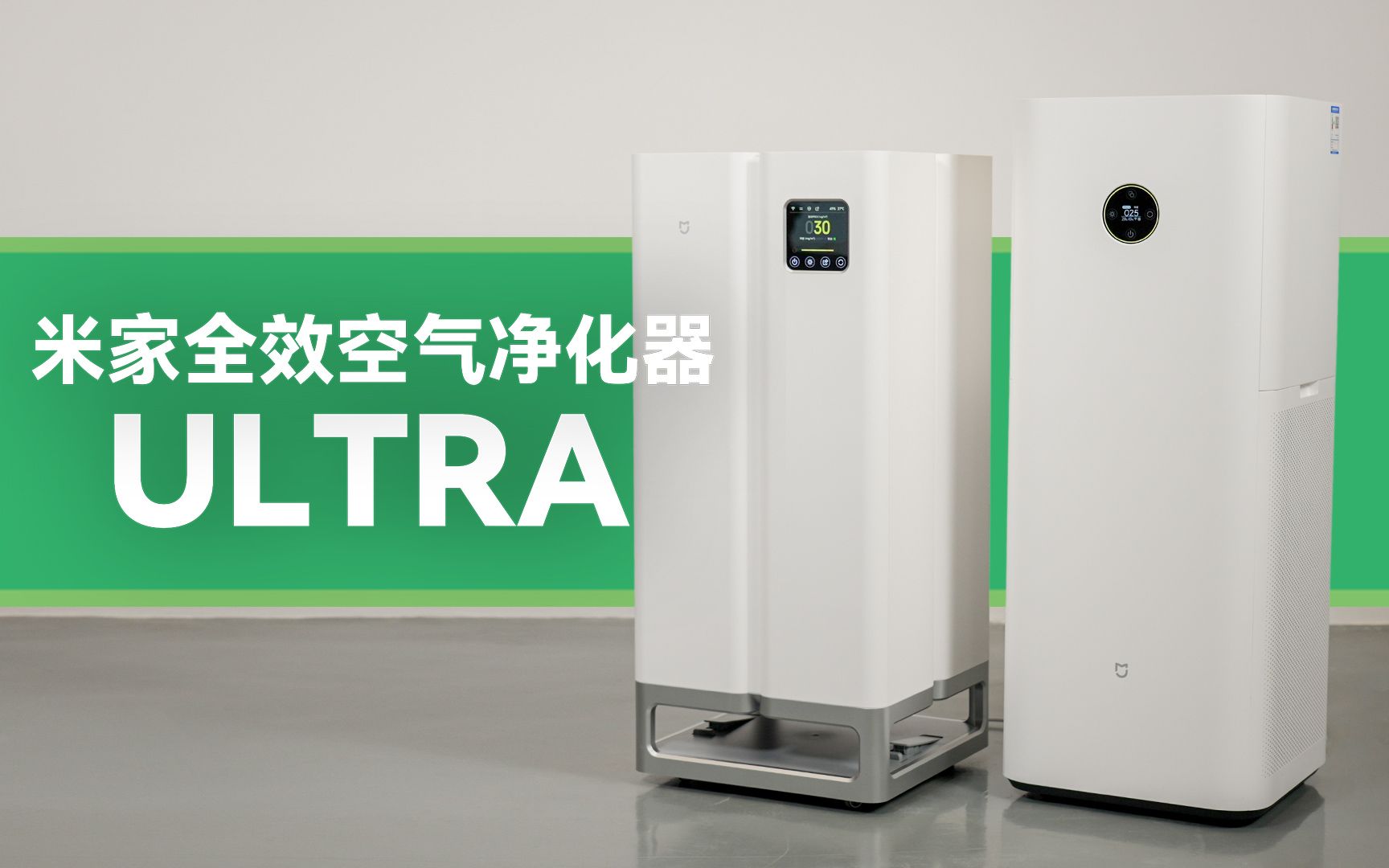 米家最强空气净化器 Ultra 实测体验