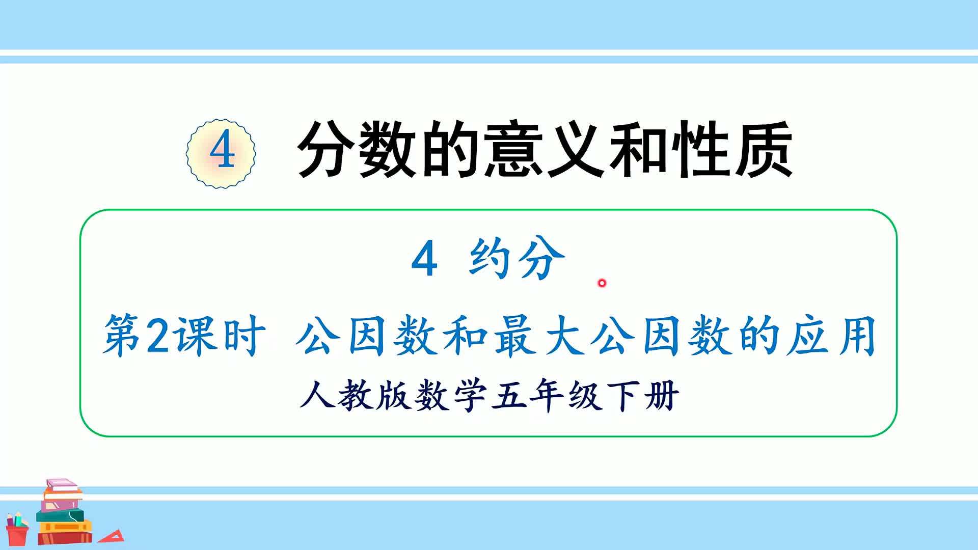 .版数学五年级下册第四单元 4.2公因数和最大公.