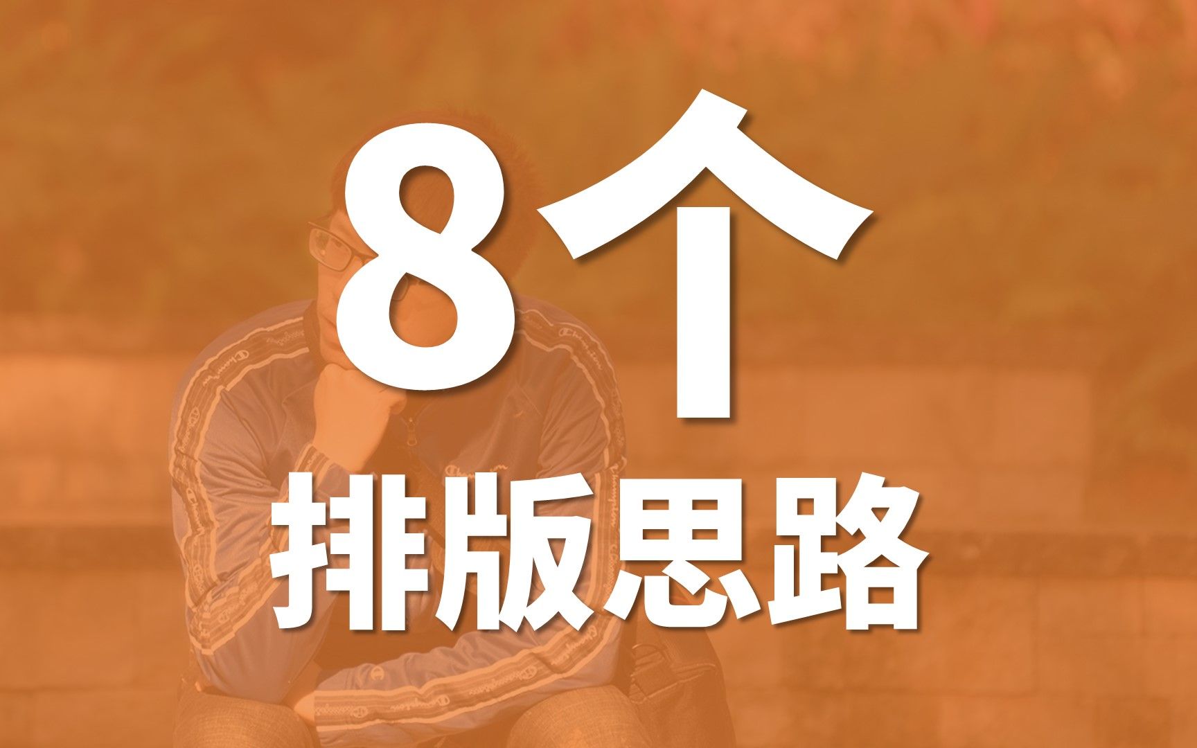 8个排版思路,让你的设计脱离模板感【排版审美篇】