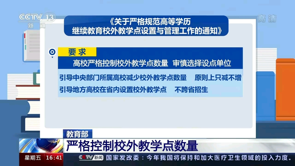 关于严格规范高等成人学历继续教育校外教学点设置与管理工作的通知...