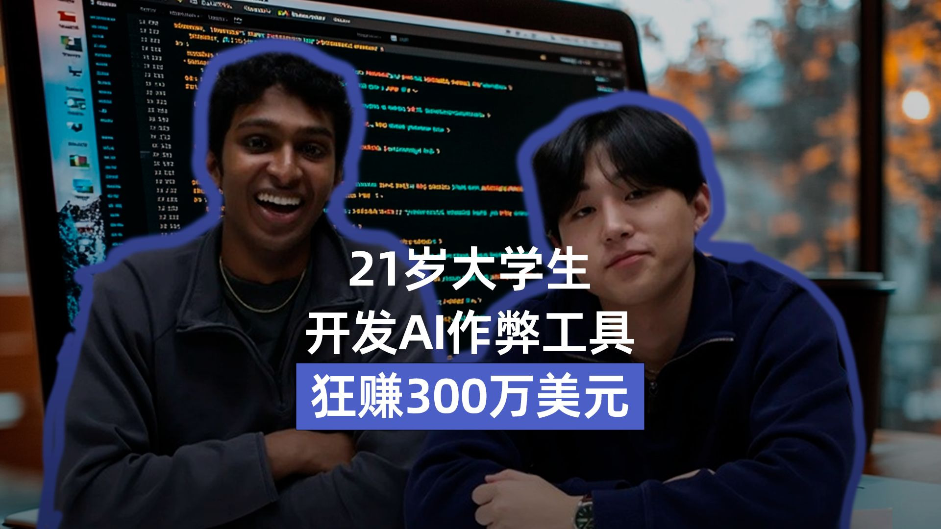 21岁大学生,开发AI作弊工具,狂赚300万美元