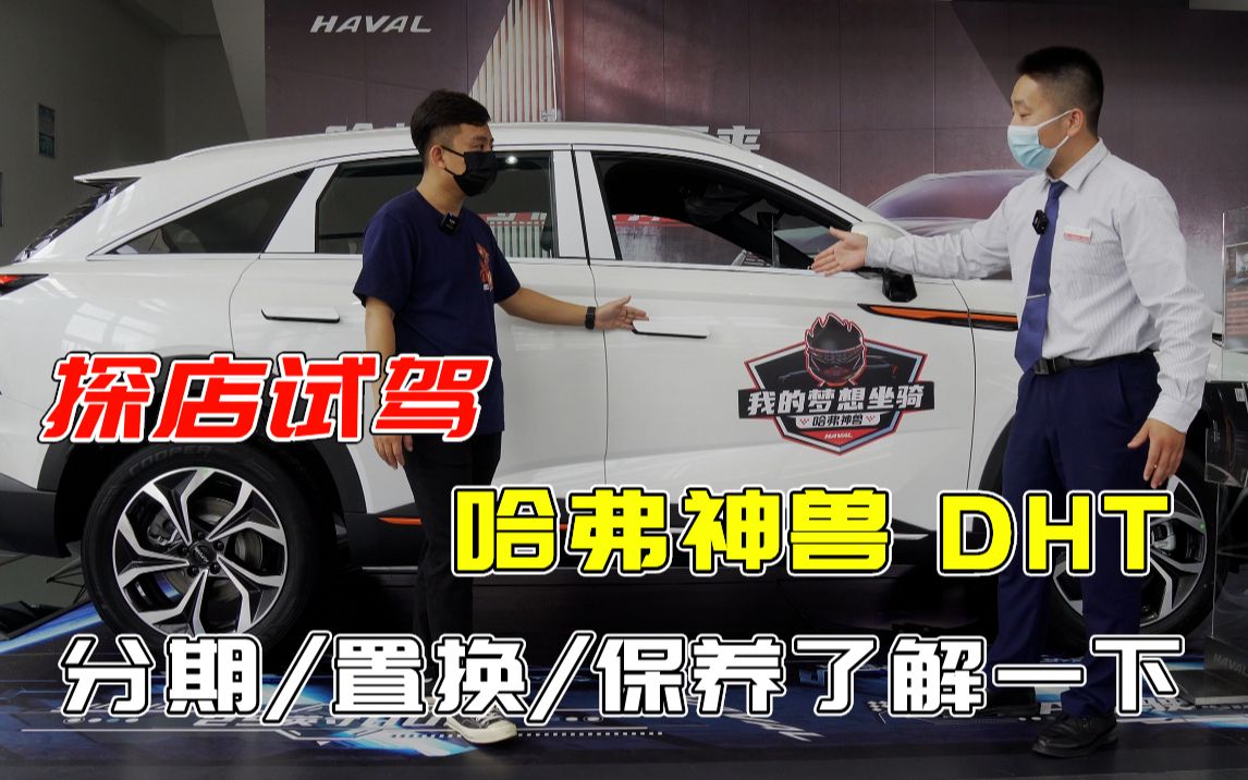 哈弗神兽关于贷款分期、置换补贴和保养的买车问题,超棒探店试驾继续