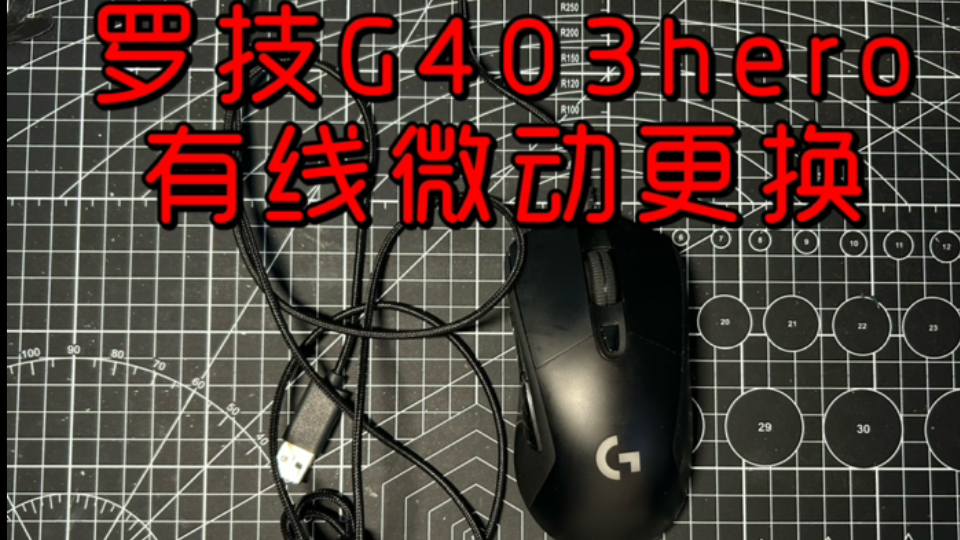 【空白ZSN】罗技G403hero有线鼠标拆解及微动更换视频