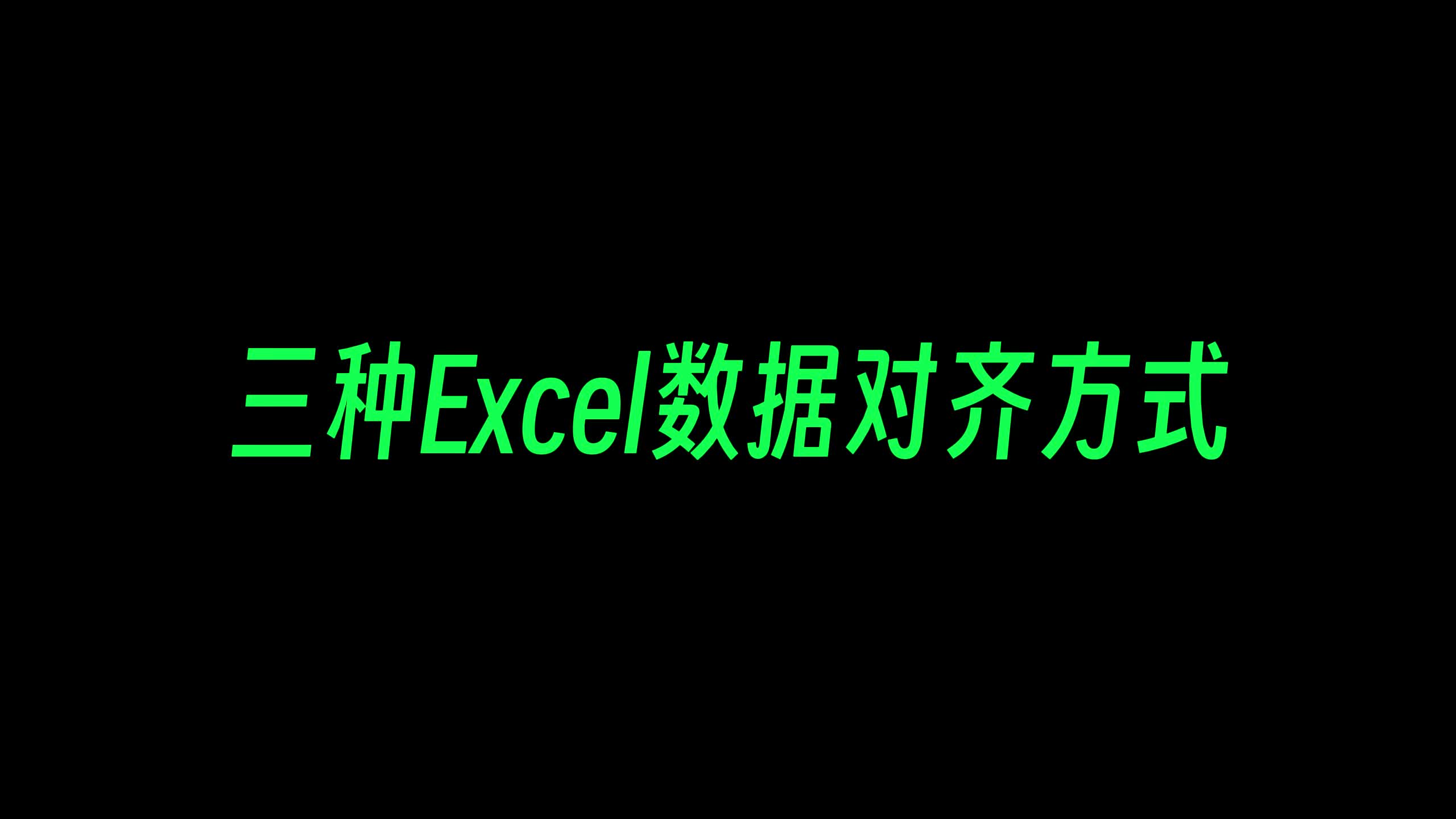 Excel三种对齐方式,新来的文员竟然还不会