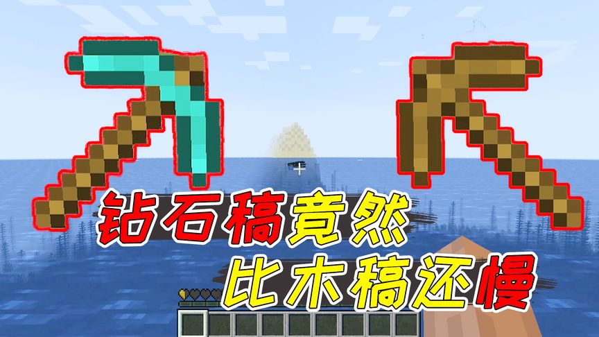 我的世界:MC挖矿最慢的竟是钻石镐,比木镐还慢!