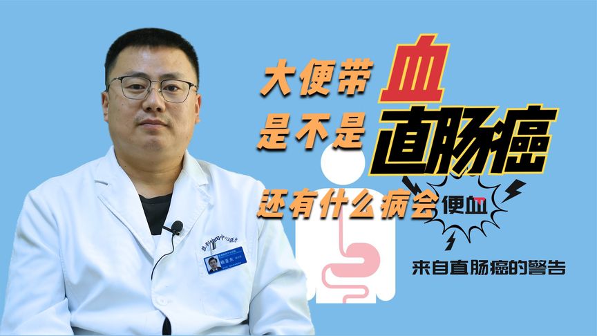 大便出血是直肠癌吗?几种情况会导致大便出血?
