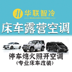 华联智冷-床车改装 