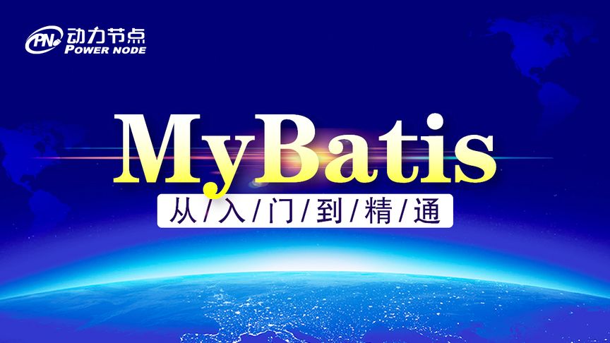 MyBatis视频教程_MyBaits动态sql3_foreach标签的使用