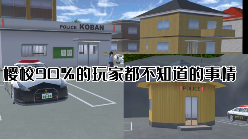 樱花校园:极少数人才知道的,樱校居然没有警察局 ?!