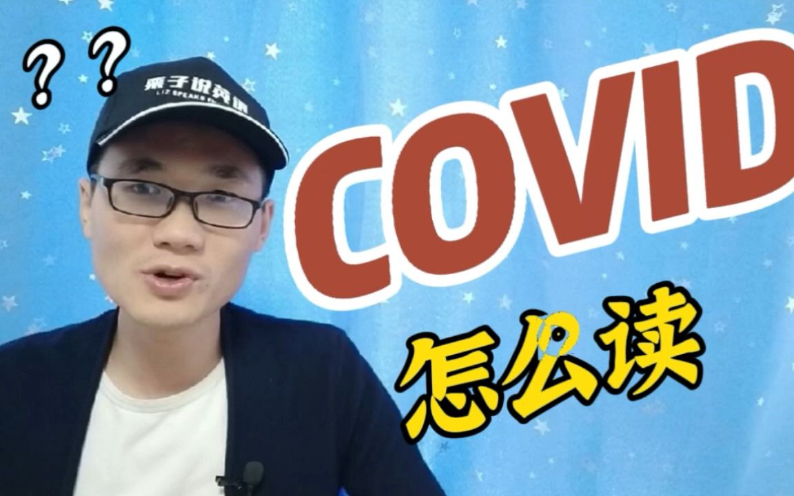 有同学问:COVID的英文是怎么来的?读法该怎么读?