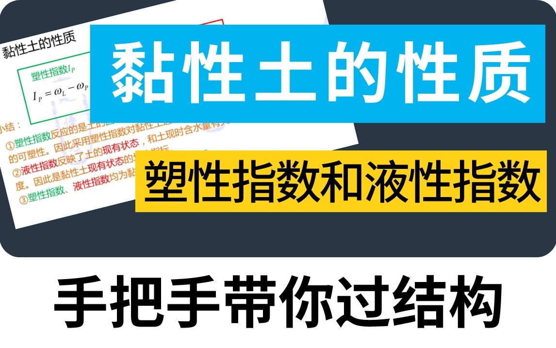 注册结构 | 何为黏性土的塑性指数和液性指数?