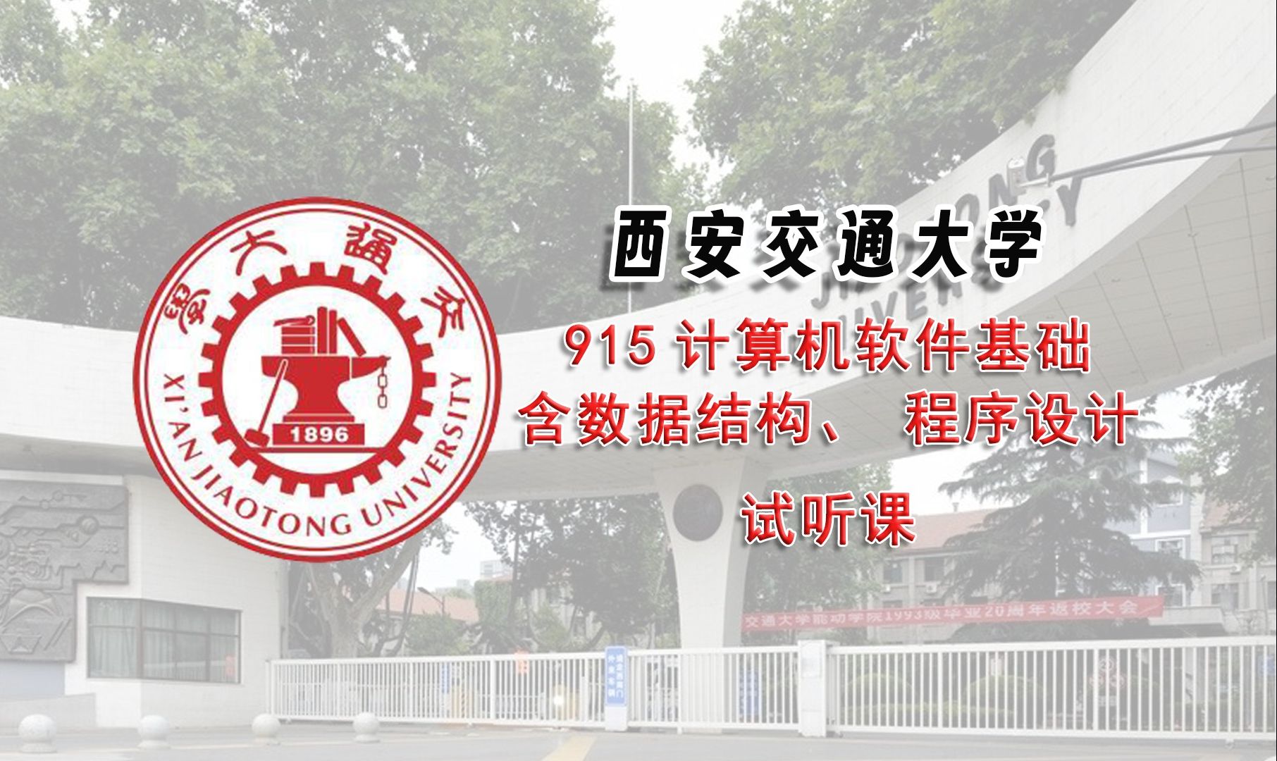 ...大学915计算机软件基础(含数据结构、程序设计)试听课辅导课程推荐