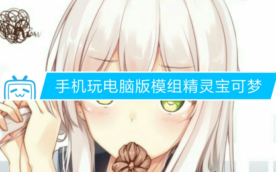 震惊!手机居然也可以玩电脑版精灵宝可梦模组!而且还是服务器!