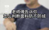 老师傅告诉你怎么判断钻不钻绒#羽物